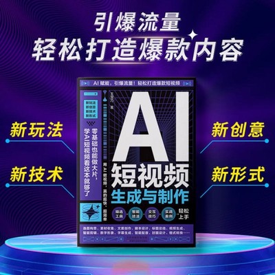 AI短视频生成与制作正版开启Al+创作新模式 零基础做大片AI赋能手把手教学引爆流量 轻松打造爆款内容 全流程揭秘AI短视频创作书籍