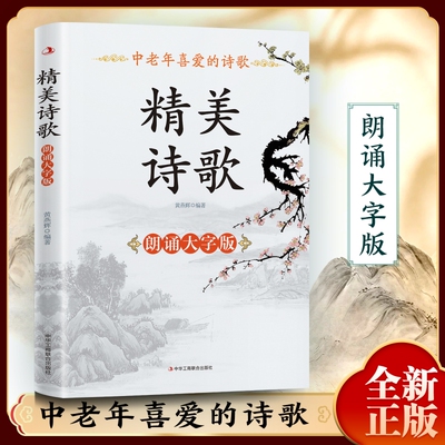 大字版中老年喜爱的精美诗歌 诗歌集鉴赏朗诵书 中外国诗歌精选鉴赏敬拜新篇赞美诗篇中外散文诗歌经典 美文精选名家诗歌典藏