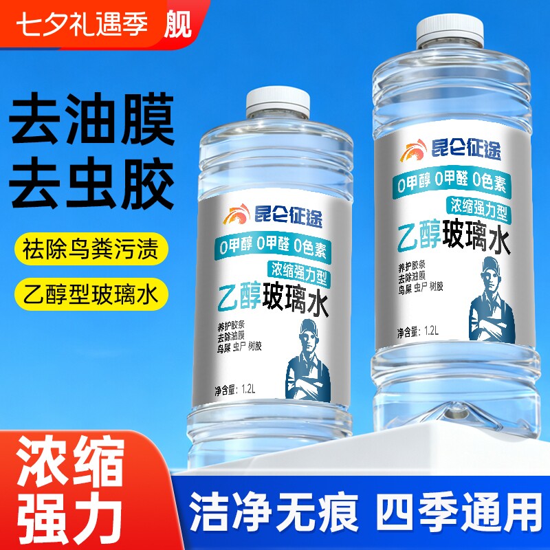 昆仑征途玻璃水防冻去虫胶乙醇强力去污去油膜正品浓缩零下清洁