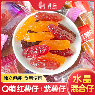 红紫薯仔红薯干水晶薯仔番薯地瓜干即食休闲小包装软糯健康解馋