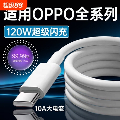 充电线120W超级闪充适用OPPOReno12/11/10/9/8 Pro数据线oppoFindX5 6 7快充线K12 11 A1pro6A闪充type-c线