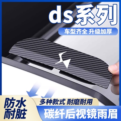 适用于DS3/DS4S/DS 5LS后视镜卡扣式雨眉DS6/DS7/DS9碳纤纹通用款