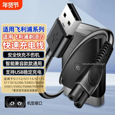 适用飞利浦剃须刀充电器理发器刮胡刀充电线HQ8505/S1112/S2306/S5803/S8850/X5001/X5002/X5003电源线配件