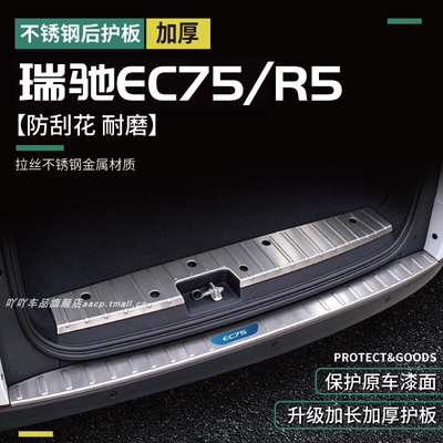 瑞驰EC75后备箱护保护全