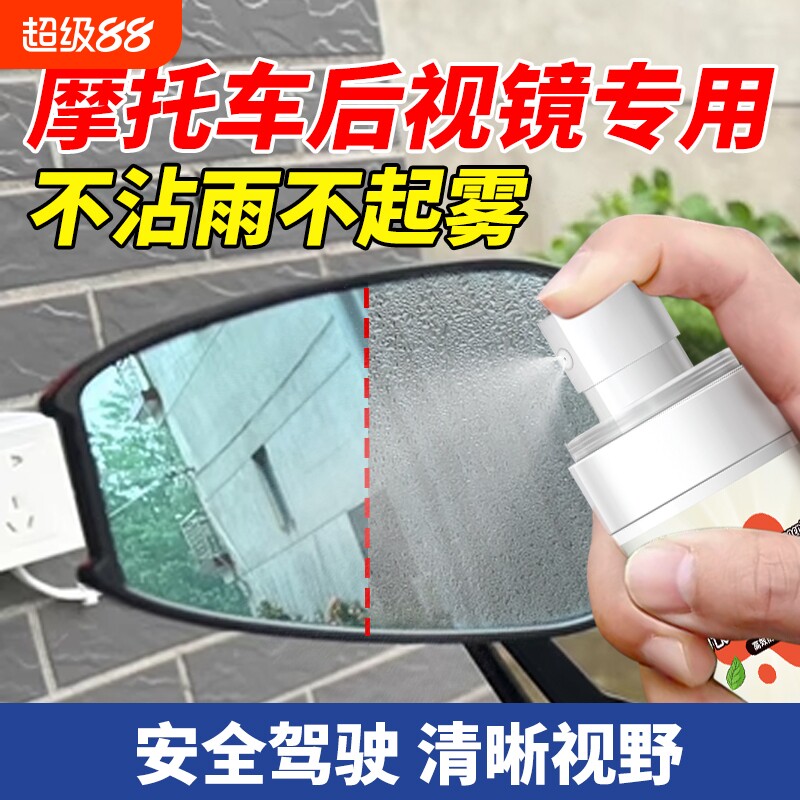 摩托车后视镜防雾剂车窗镜面防水防起雾雨天清晰视野除雾护理剂