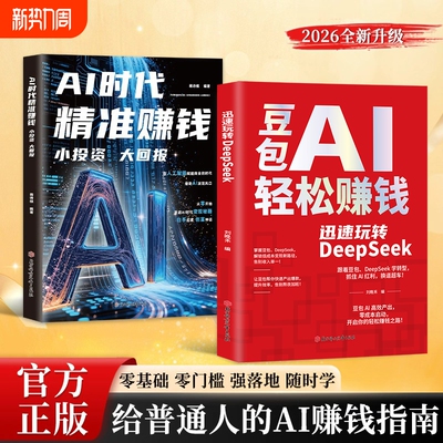 抖音同款豆包AI轻松赚钱迅速玩转DeepSeekai时代创富书籍X用ai抓住红利换道超车零基础也能秒上手图解指南正版变现