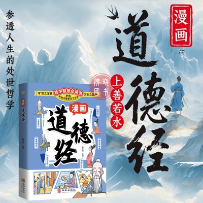 【抖音同款】漫画道德经正版孩子读得懂的道德经国学经典书籍树立正确的人生观价值观培养豁达好气度通透为人处世小学生课外阅读