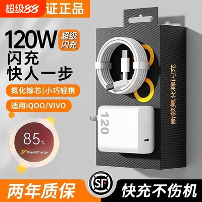 适用vivo快充数据线充电器iqoo120W超级闪充7/8/9pro氮化镓10爱酷neo原X90插头11正品12套装5双type-c696接口