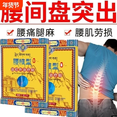 藏家腰椎型远红外治疗贴腰椎间盘突出腰肌劳损缓解酸痛专用正品Y