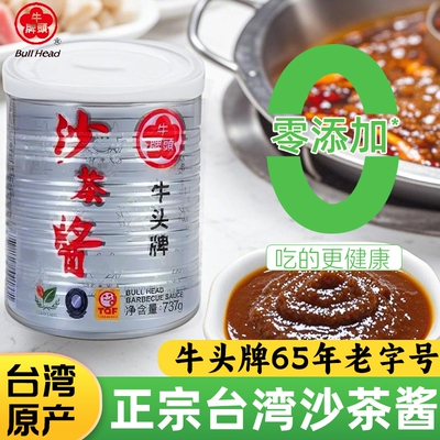 牛头牌沙茶酱正宗台湾风味咖喱炒酱广东潮汕牛肉丸火锅沙茶酱蘸料
