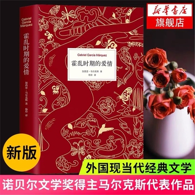 【正版现货】 霍乱时期的爱情北京北京诺贝尔文学奖得主百年孤独作者马尔克斯著穆斯林的葬礼世界名著外国经典文学小说外国文学