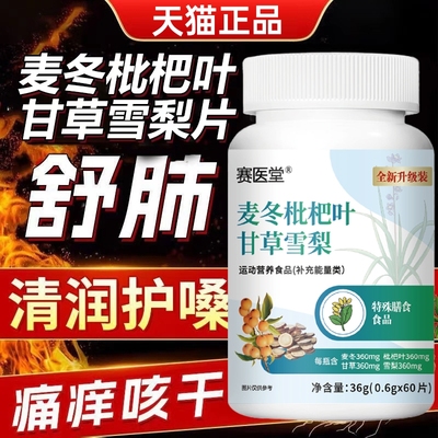 麦冬枇杷叶甘草雪梨片官方旗舰店正品的功效与作用加强版直播同款