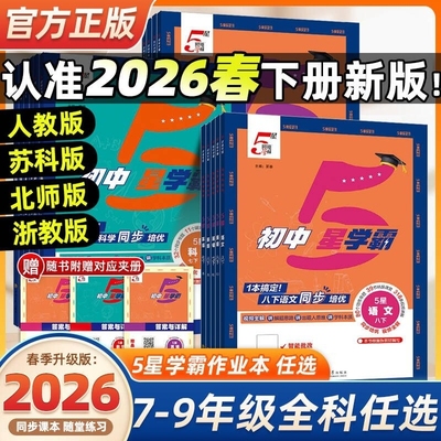 经纶学典初中5星学霸作业本