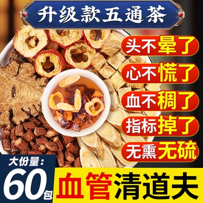 五通茶丹参黄芪山楂川芎葛根茶三通茶泡水喝五福茶中药材正品血管