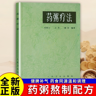 药粥疗法 全新正版 中医药膳食疗全书 药粥配方功效煮制方法 古今实用药粥方汇编 常见病食疗调理 中医居家养生书籍 经典药粥详解