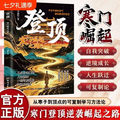 登顶书籍：寒门崛起之路正版从寒门学子到顶点的可复制学习方法论寒门贵子普通人的逆袭心法底层上岸成功逆袭的方法籍畅销书排行榜