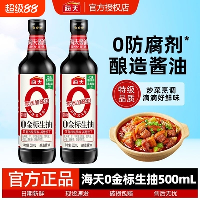 海天0金标生抽500ml特级零添加酿造酱油家用调料草菇老抽蚝油调味