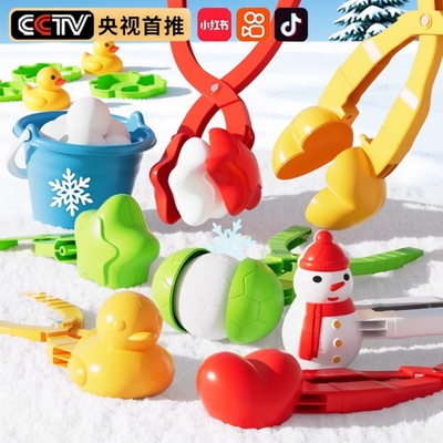 【打雪仗必备！雪球夹雪球神器
