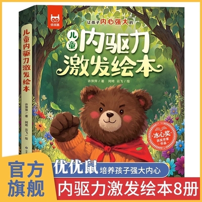 儿童内驱力激发绘本全8册幼儿园3到6岁2岁宝宝0到3岁幼儿情绪管理故事书2到3岁4到6岁中国童书阅读培养科学成长获奖内心让孩子名家