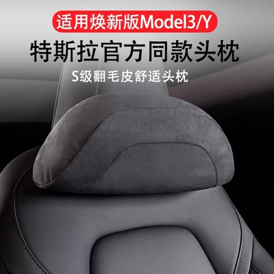 【官方推荐】特斯拉Model3Y头枕