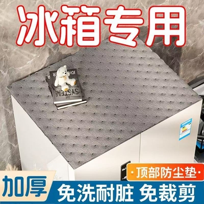 冰箱顶部防尘盖布单双开门防尘罩2026新款遮盖垫防灰一次性保护膜