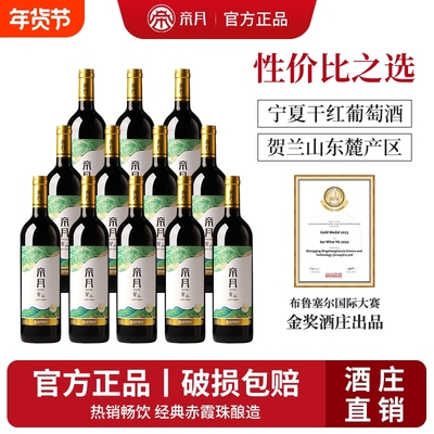 帝月宁夏贺兰山干红葡萄酒整箱装