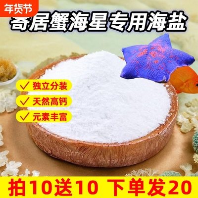 寄居蟹专用海盐天然高钙海马海星小丑鱼适用海水鱼缸专用盐小包装