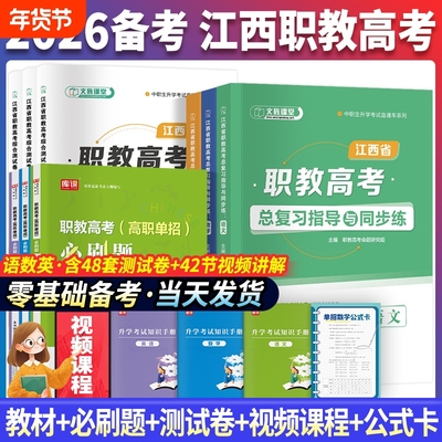 备考2026年江西省职教高考语文数学英语教材模拟冲刺试卷必刷题升学考试复习资料文旌课堂江西职教单招考试辅导用书26江西计算机