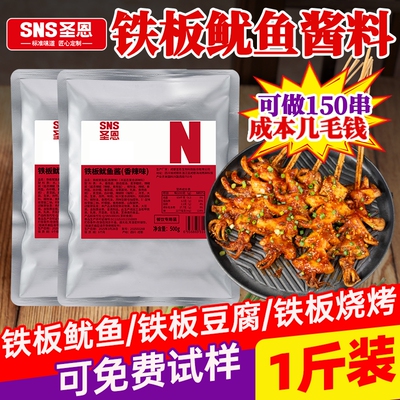 圣恩铁板鱿鱼专用酱商用