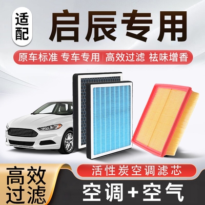 香薰空调空气滤芯套装适配启辰D60/T60/T70/T90/D50/R30/R50/大V