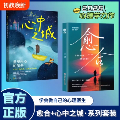 愈合心中之城正版停止内耗焦虑