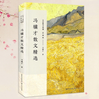 【正版】冯骥才散文精选 名家散文典藏 彩插版/收录了《珍珠鸟》《挑山工》等经典之作/中国现当代名家散文随笔/长江文艺出版社