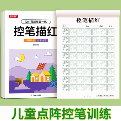 儿童控笔训练字帖幼儿园大班描红练字本小学生硬笔书法楷体写字本英文笔画每日偏旁练习拼音楷书点阵汉字基础书写衔接幼小