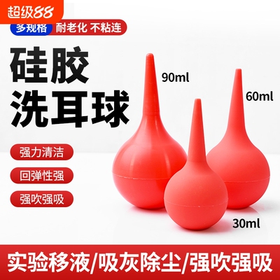 洗耳球硅胶吹尘球除尘气吹实验室洗液红色用30ml60ml90ml高精密
