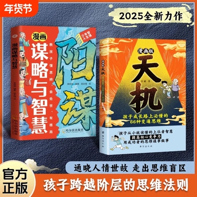 【正版旗舰】漫画天机+阳谋通晓人情世故走出思维盲区2025全新力作 通晓人情世故走出思维盲区孩子跨越阶层的