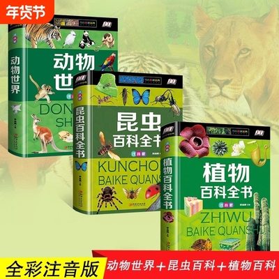 精装 动物世界 植物百科 昆虫百科全书彩图注音版儿童大百科科普书籍自然生物探秘大全侏罗纪霸王龙食肉龙世界科普百科图鉴