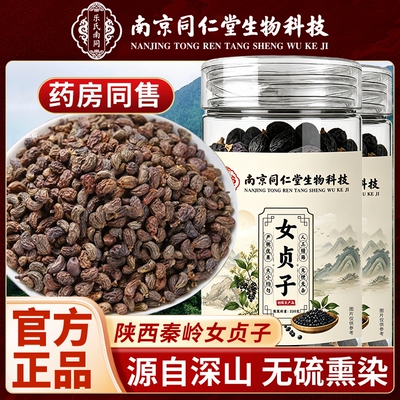 南京同仁堂野生女贞子无硫可搭墨旱莲桑葚菟丝泡水养生滋补中药材
