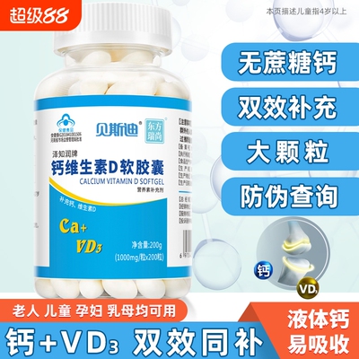 贝斯迪200粒钙维生素d成人中老年