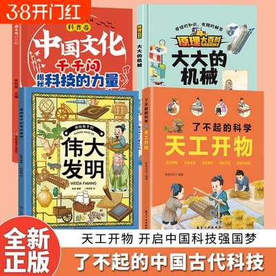 抖音同款了不起的科学天工开物大大的机械伟大发明古代科技百科全书适合孩子看的图解十万个为什么原理漫画版大百科科普物理文化