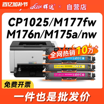 晖达适用惠普m176n粉盒cf350a m177fw 130a硒鼓cp1025 ce310a 175a/nw 126a hp1025佳能lbp7010c 7018打印机