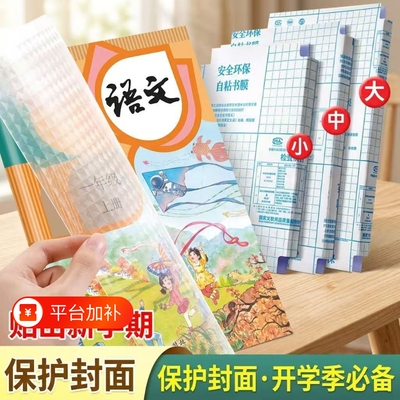 自粘书皮赠姓名贴包书皮透明磨砂包书皮纸书套书膜书壳包课本包书纸保护套16K通用防水加厚