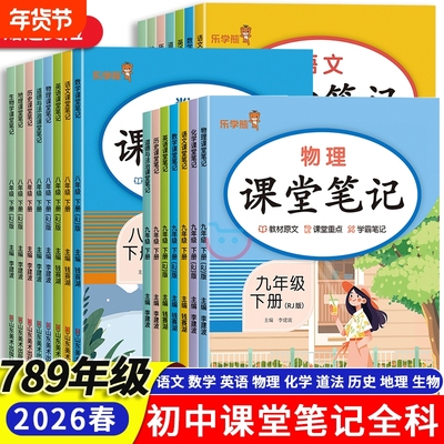 乐学熊初中七八九年级课堂笔记