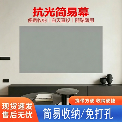 金属抗光幕布简易折叠幕布户外家用投影仪便携式免打孔投影简易抗光幕布