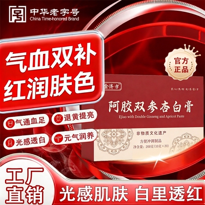 济舒阿胶双参杏白膏补元气养血jsy杏白膏老字号滋补官方旗舰店