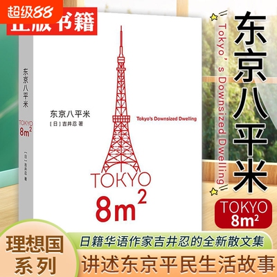 东京八平米 [日]吉井忍著 给身心俱疲的我们提供生活的另一种可能 讲述东京平民故事 看见普通人 散文纪实随笔作品集书籍
