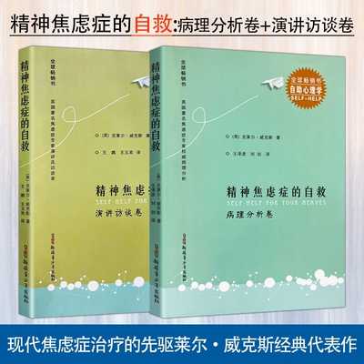 精神焦虑症的自救 病理分析卷+演讲访谈卷 主动应对焦虑的心理重建课 全新正版 与焦虑共处的日常调节方法