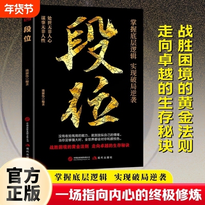 段位正版书籍做更厉害的人掌握底层逻辑实现破局逆袭战胜困境阅读