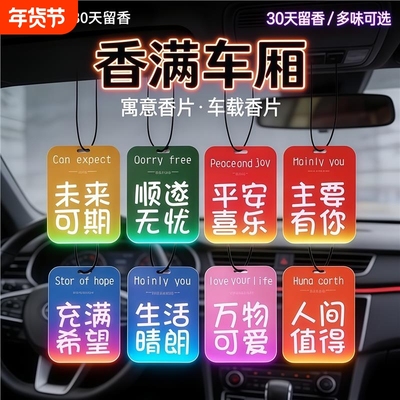 网红车载香片汽车香熏片车用香水挂件男女车内持久淡香除异味衣柜