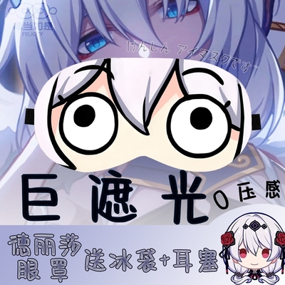 嘣3坏动漫睡眠眼罩沙雕天命德丽莎难逃睿智眼神冷热敷遮光罩学生
