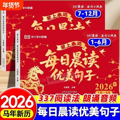 2026每日晨读优美句子积累让孩子爱上表达一日一读好词好句好段大全小学生337美文日历蛇年一二三四五年级法寒假阅读L马年
